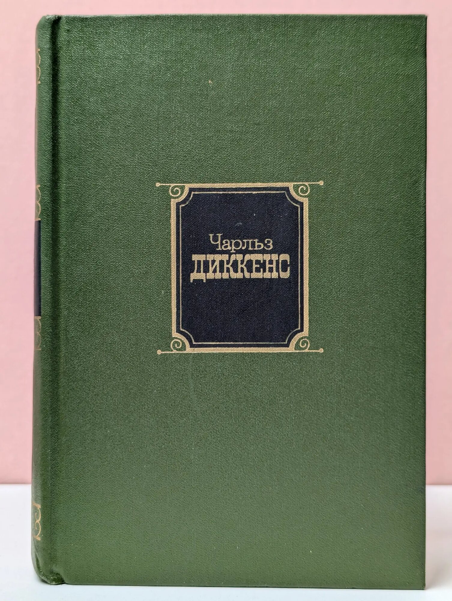 Ч. Диккенс. Собрание сочинений в 10 томах. Том 4 Диккенс Чарльз Джон Хаффем 1983