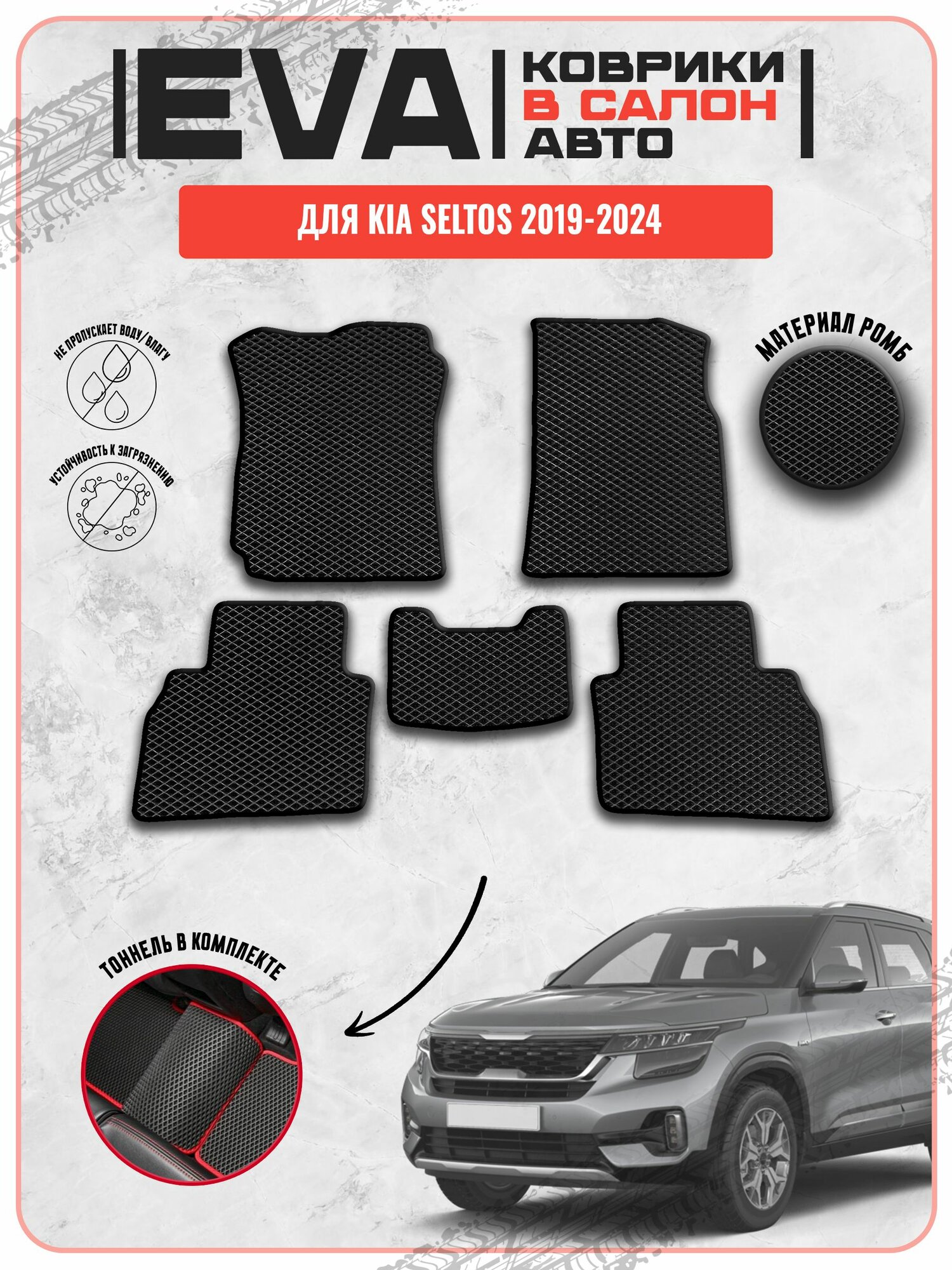 EVA ЭВА ковры для Киа Селтос / Kia Seltos 2019-2024 г. в.