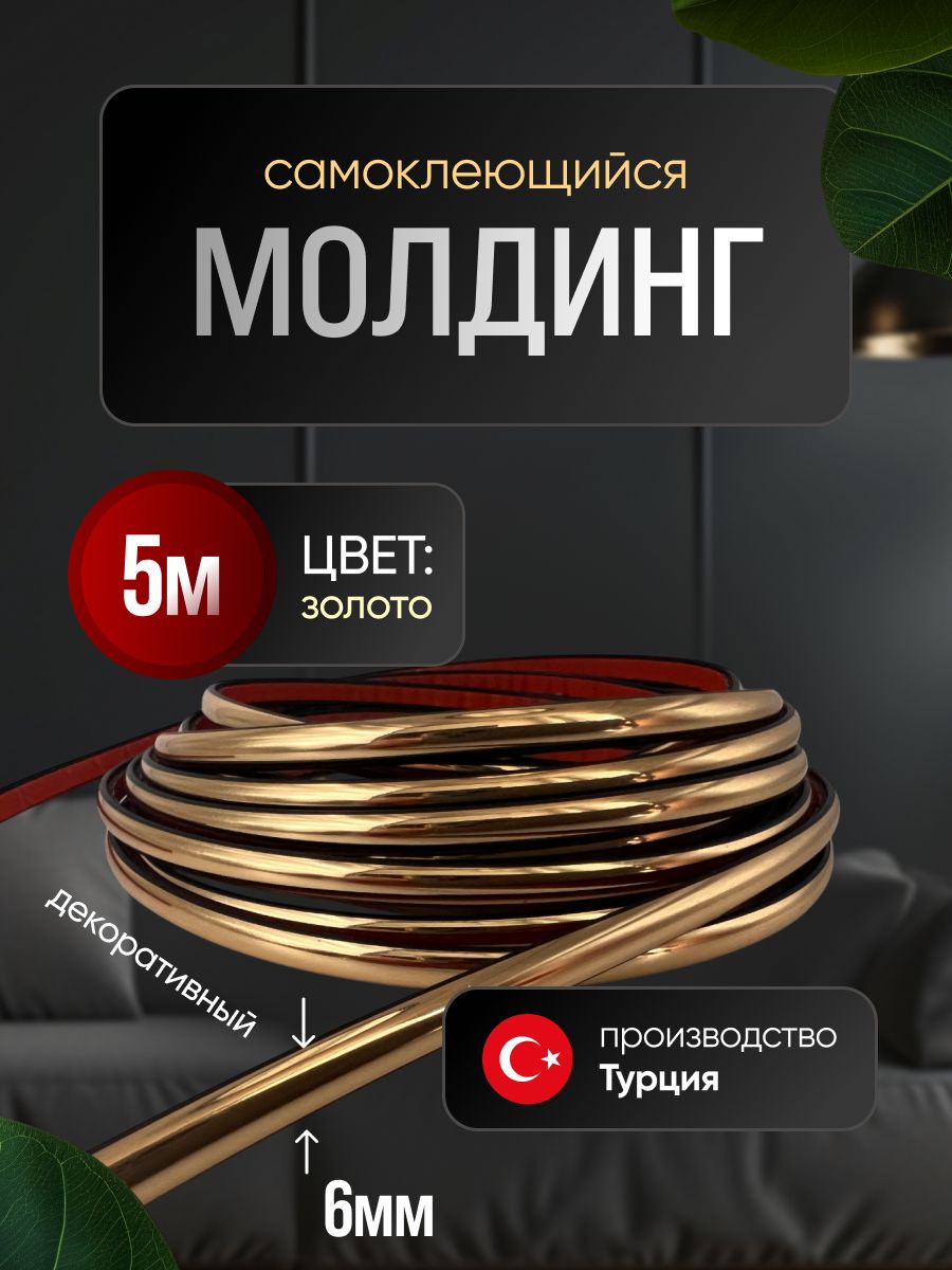 Молдинг декоративный для стен, самоклеящийся, гибкий, золото 5м/для мебели/для дверей