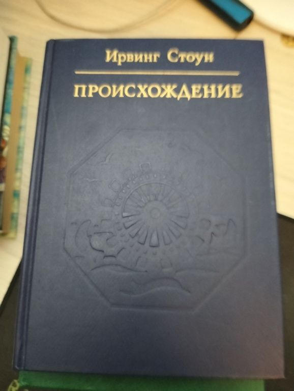 Стоун Ирвинг. Происхождение. Роман-биография Чарльза Дарвина. Библиотека атеистической литературы