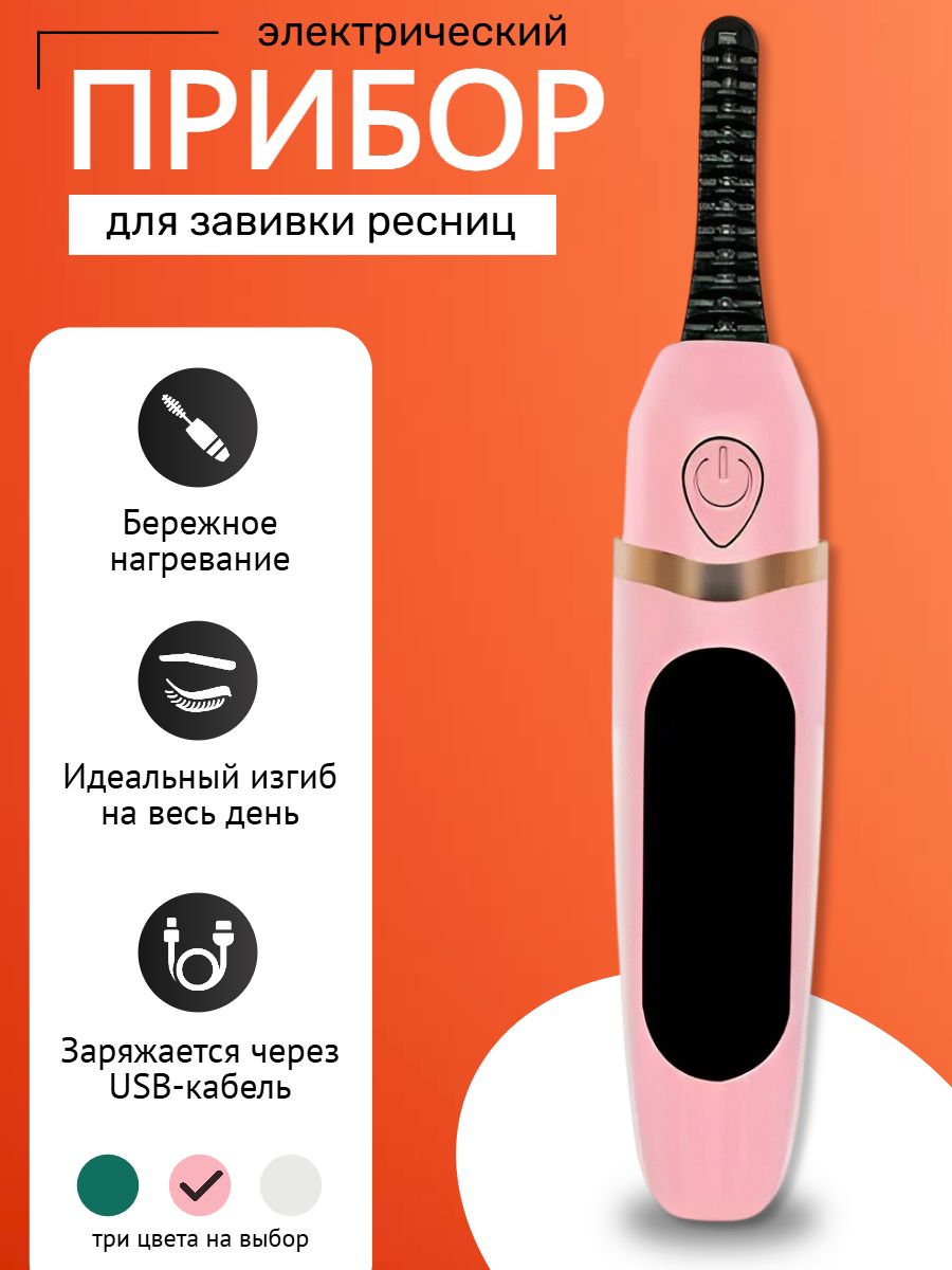 Электрический прибор для завивки ресниц