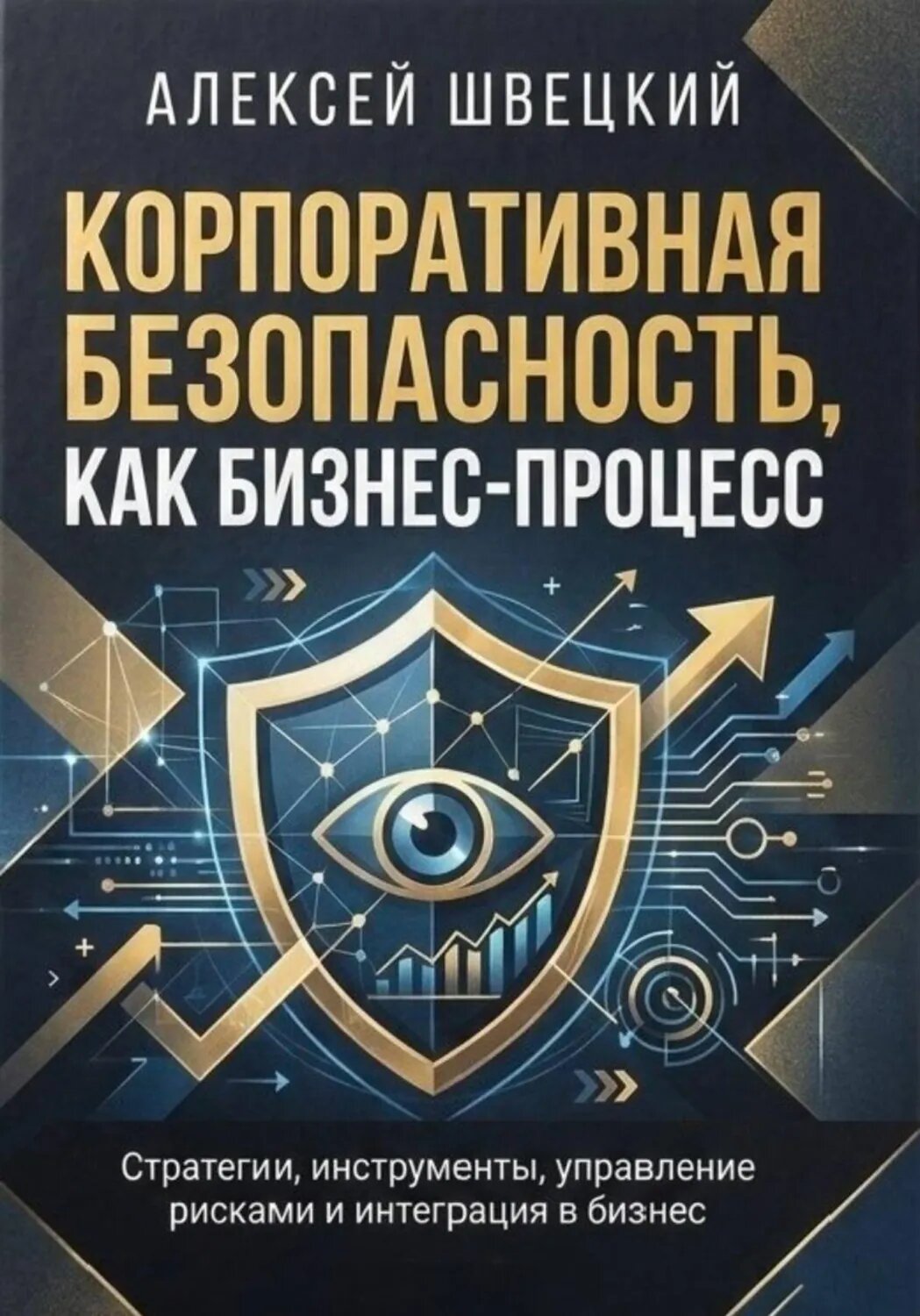 Корпоративная безопасность, как бизнес-процесс [Цифровая книга]