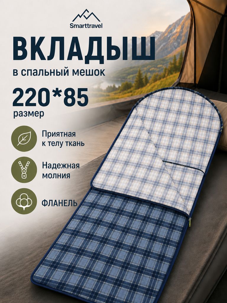 Вкладыш в спальный мешок Smarttravel из фланели, 100% хлопок, теплый вкладыш в спальник, 220*85 см