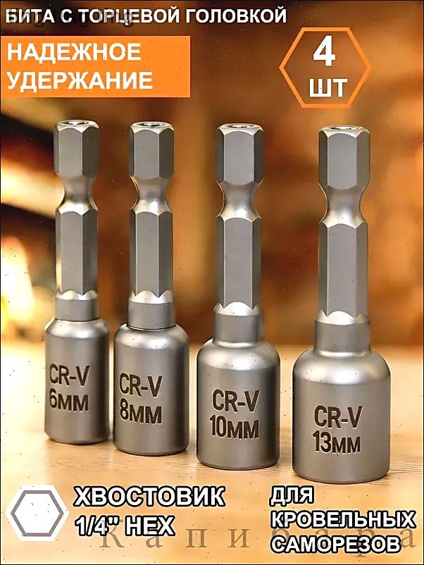 Набор бит для шуруповерта магнитные для кровельных саморезов 4 шт
