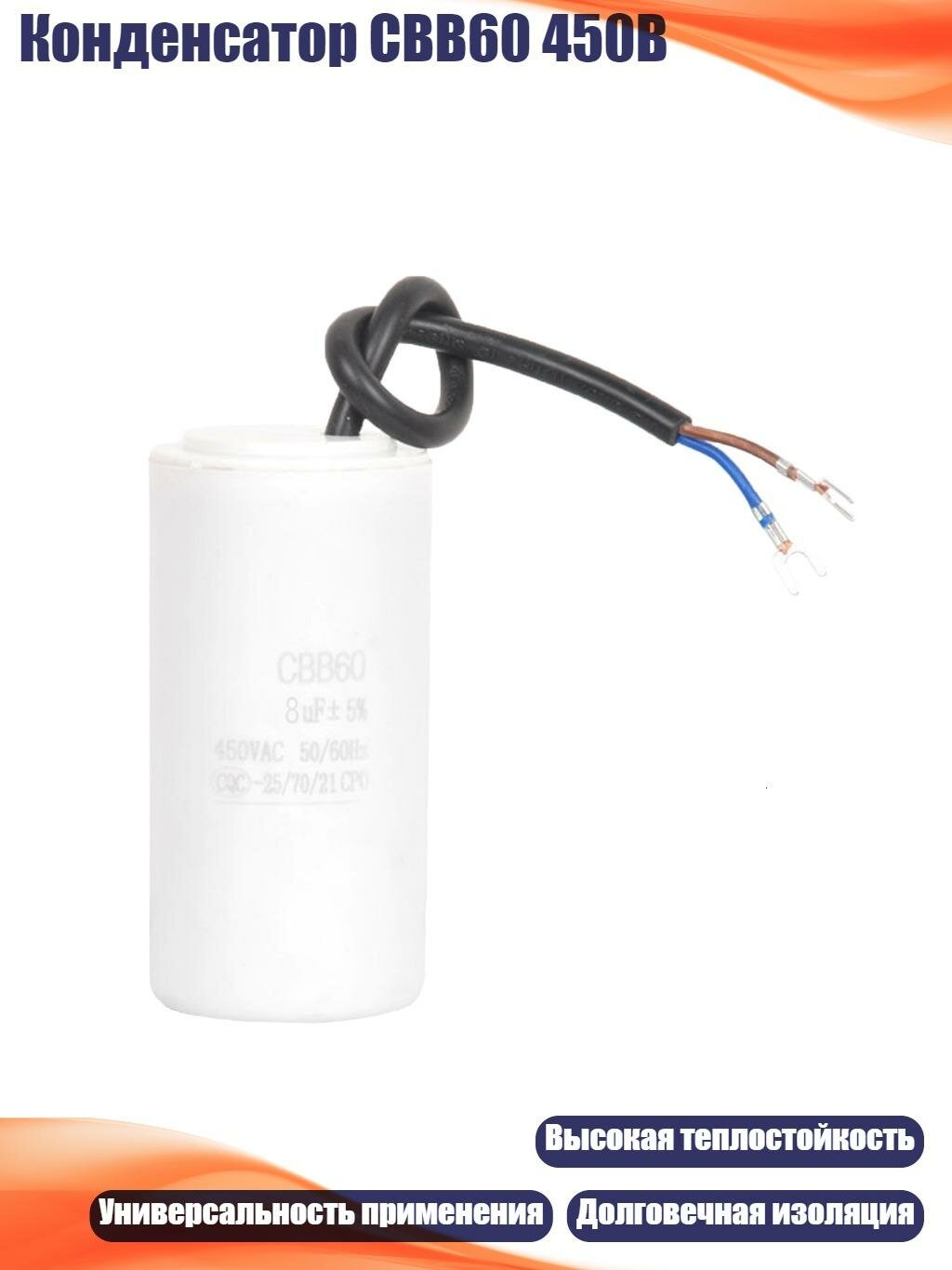 Конденсатор CBB60 450В, 8uf