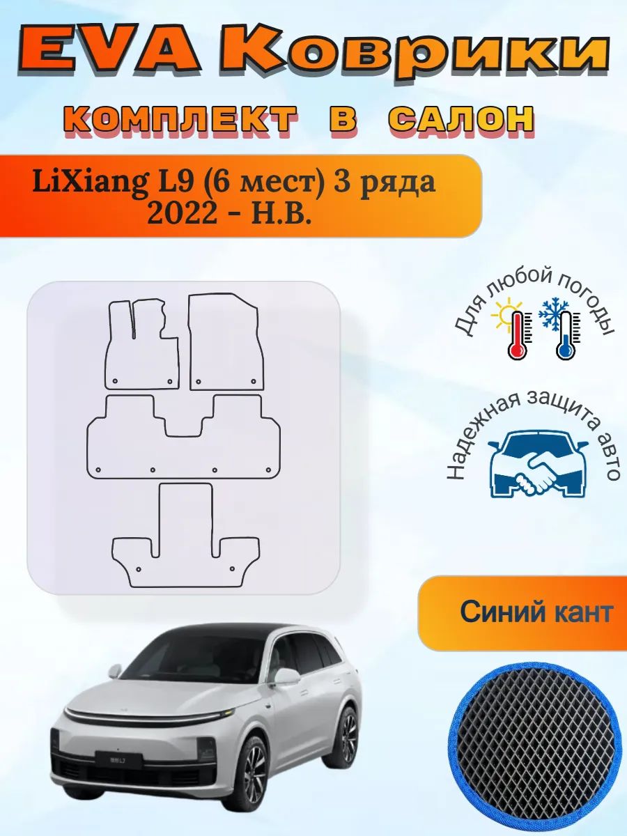 EVA коврики LiXiang L9 6 мест 3 ряда 2022 - Н. В. Лисян Л9