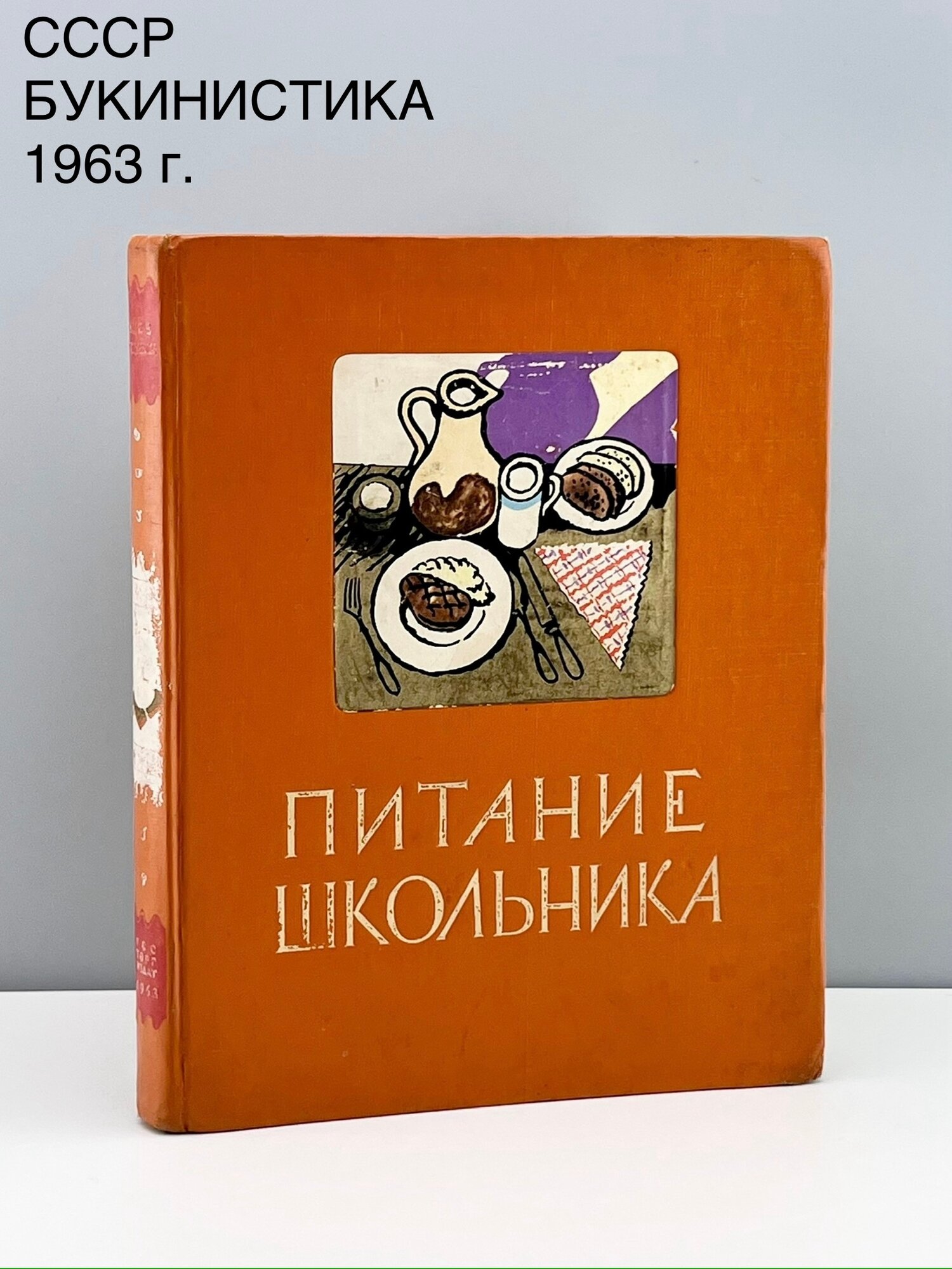 Книга "Питание школьника". Госторгиздат. СССР, 1963 г.