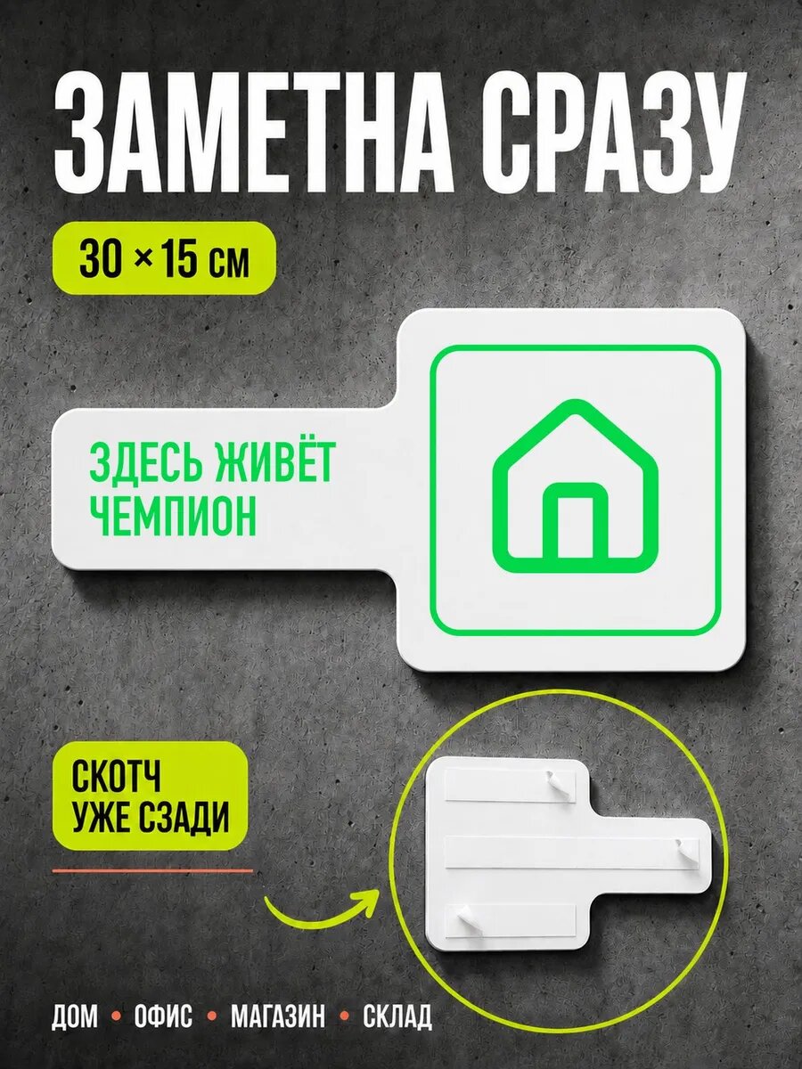 Табличка Здесь живёт чемпион 30×15 см, ярко-зеленая, PETG, на двустороннем скотче