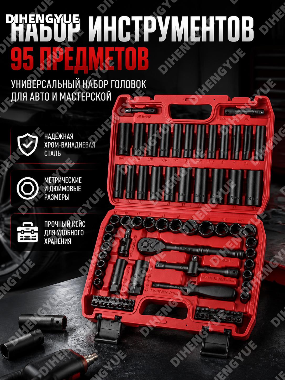 Набор торцевых головок 95 предметов с трещоткой CR-V набор ключей для авто ремонта и универсальных работ в гараж