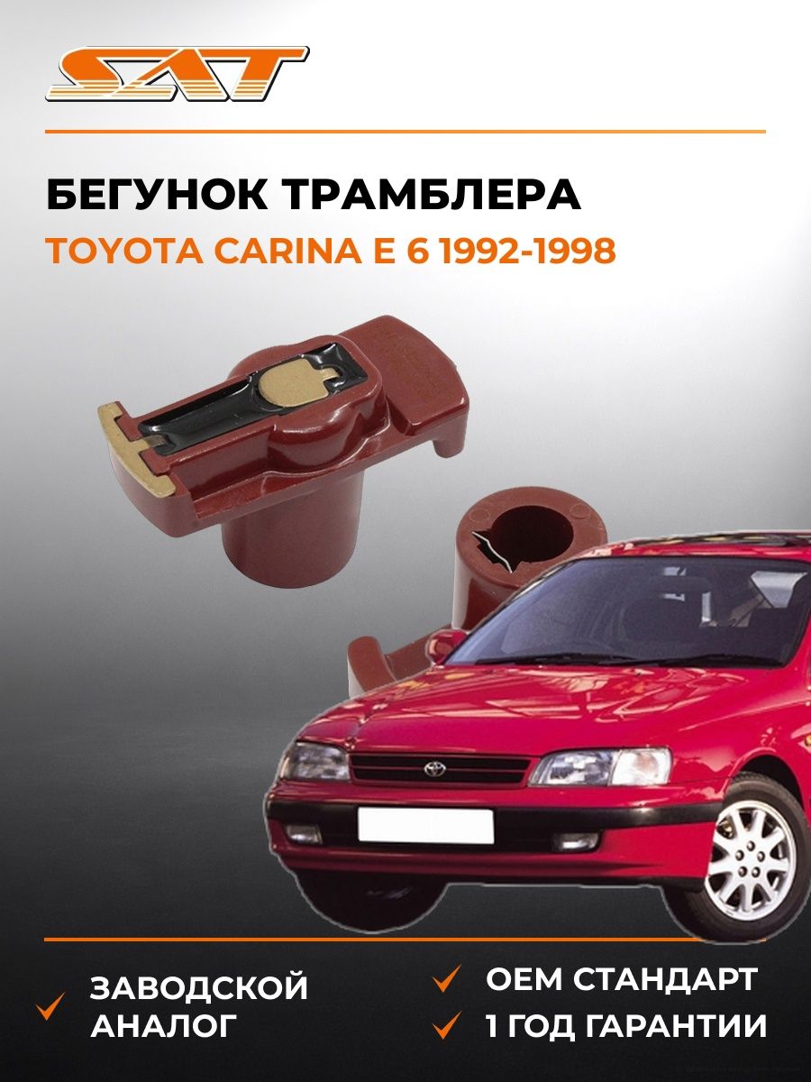 Бегунок трамблера SAT ST1910202020 Тойота Карина E 6 Toyota Carina E 6 1992-1998