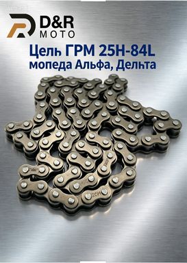 Цепь ГРМ 25Н-84L мопеда Альфа, Дельта