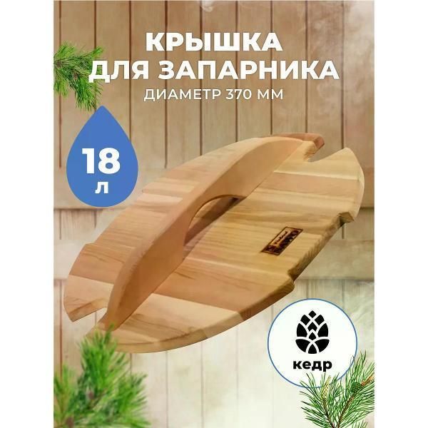 Бондарные изделия SAWO Крышка 381-D-COV кедр