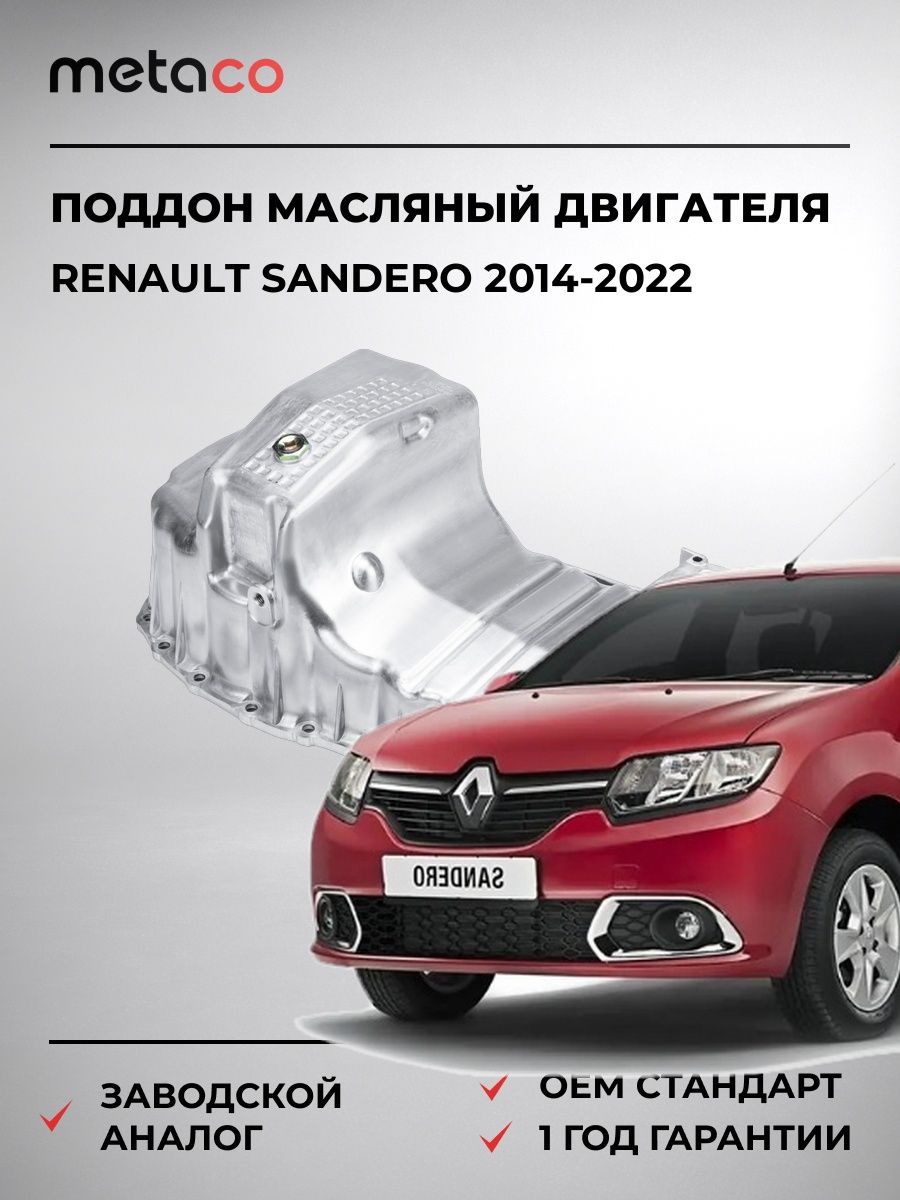 Поддон масляный двигателя METACO 8362015 Рено Сандеро Renault Sandero 2014-2022