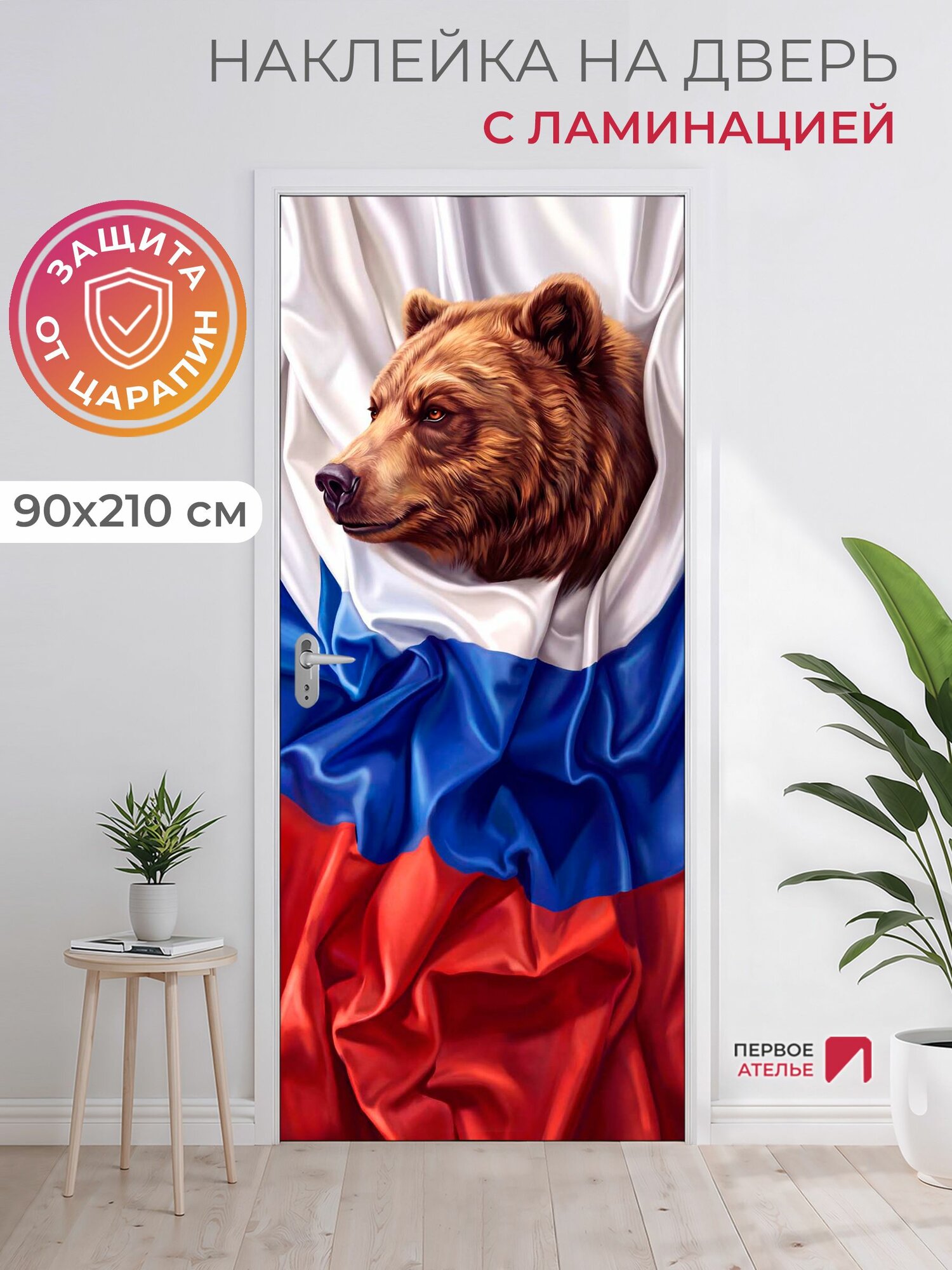 Интерьерная наклейка на дверь 90х210 "Российский флаг с медведем" большая для декора и холодильника