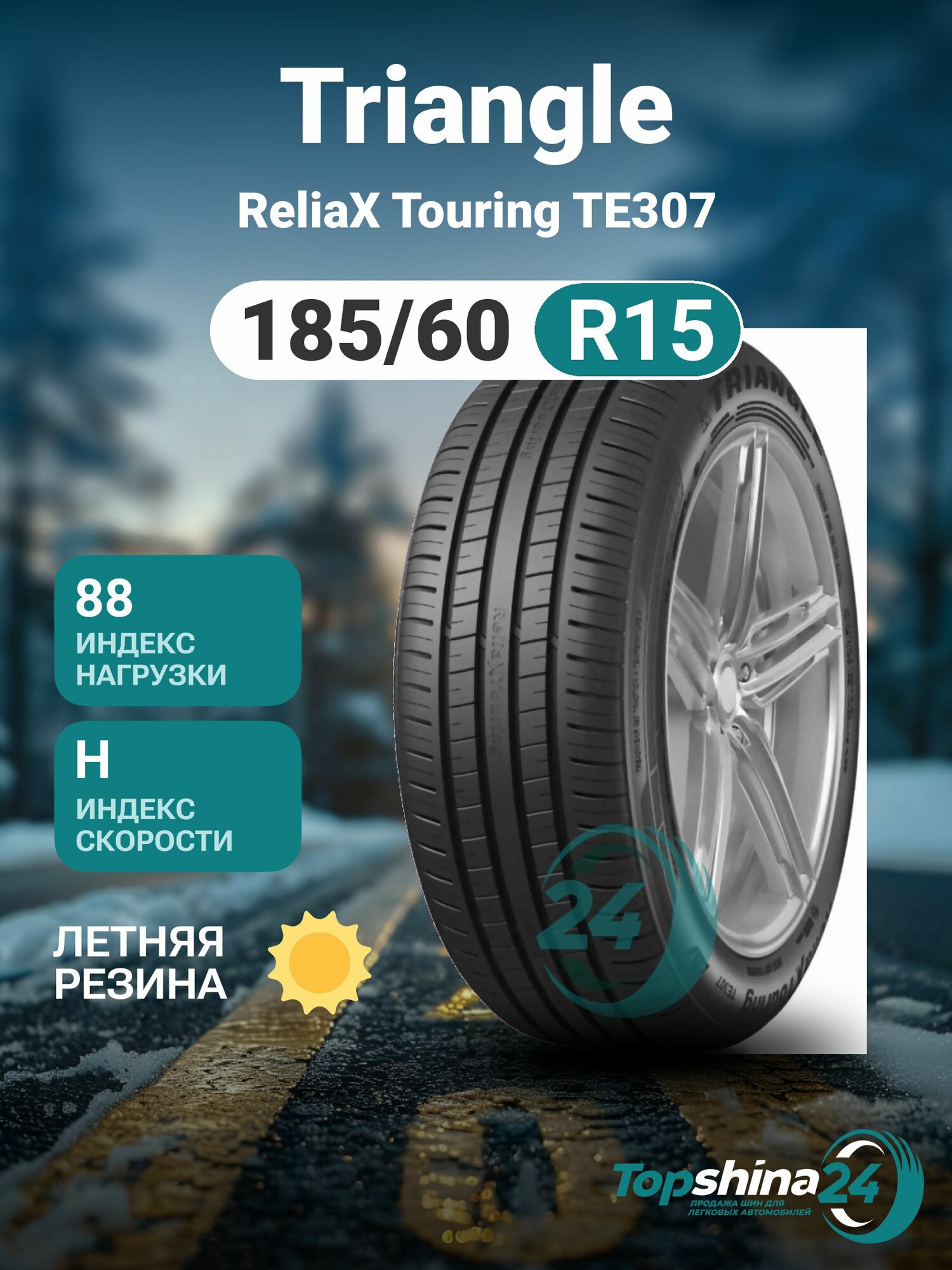 Шины летние Triangle ReliaX Touring TE307 185/60 R15 H88
