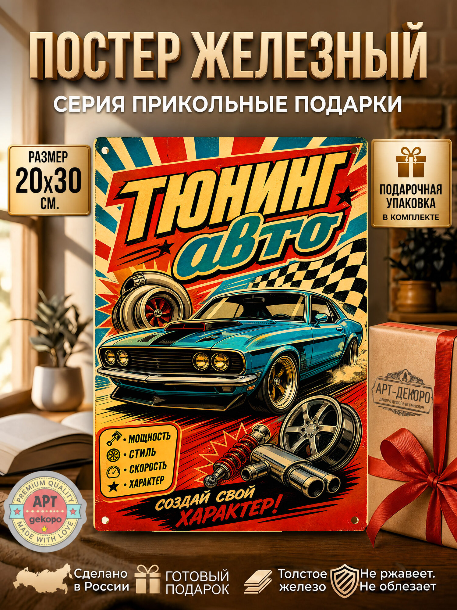 Тюнинг авто - постер железный 20*30 см. шнур-подвес в комплекте