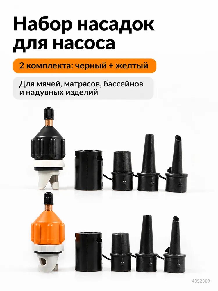 Адаптер с насадками для накачки SUP и лодки, 2 шт