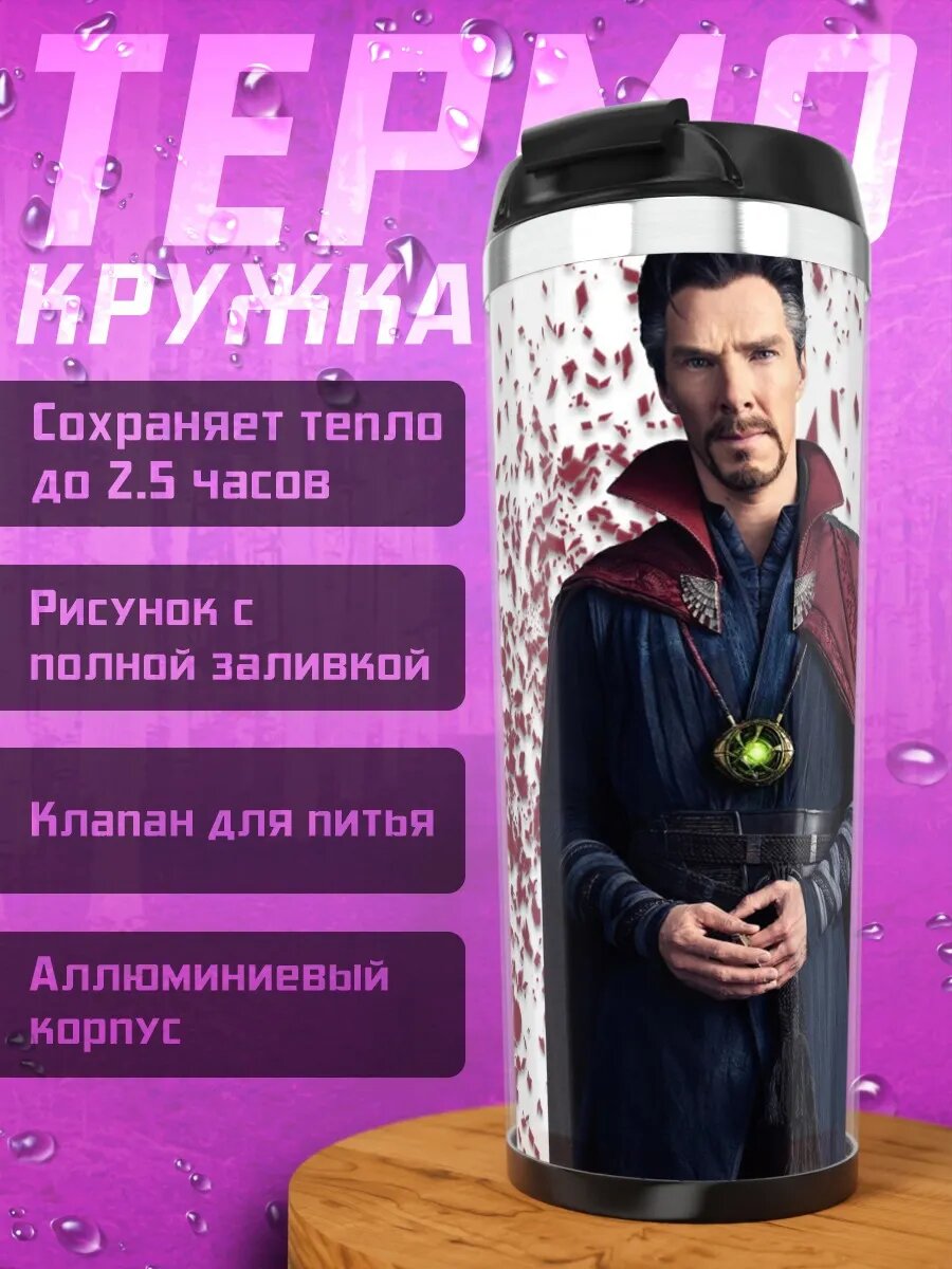 Термокружка Доктор Стрэндж
