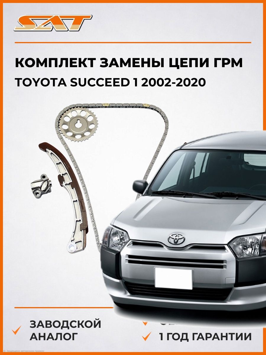 Комплект замены цепи ГРМ SAT TKTY280A Тойота Саксид 1 Toyota Succeed 1 2002-2020