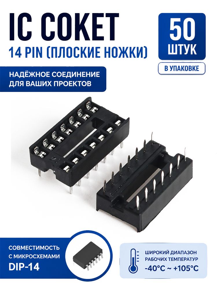 Панелька для микросхем DIP-14, набор 50 шт, шаг 2,54 мм, плоские ножки, для Arduino