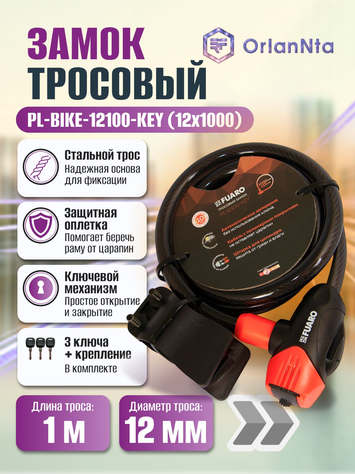 Замок велосипедный Fuaro PL-BIKE-12100-KEY тросовый 100см 3 ключа