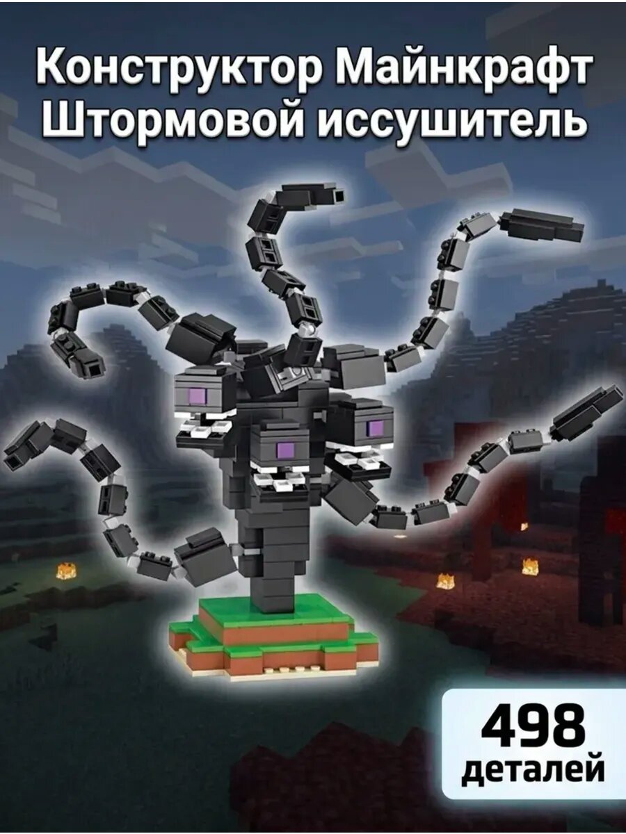 Конструктор Майнкрафт Штормовой иссушитель 498 деталей