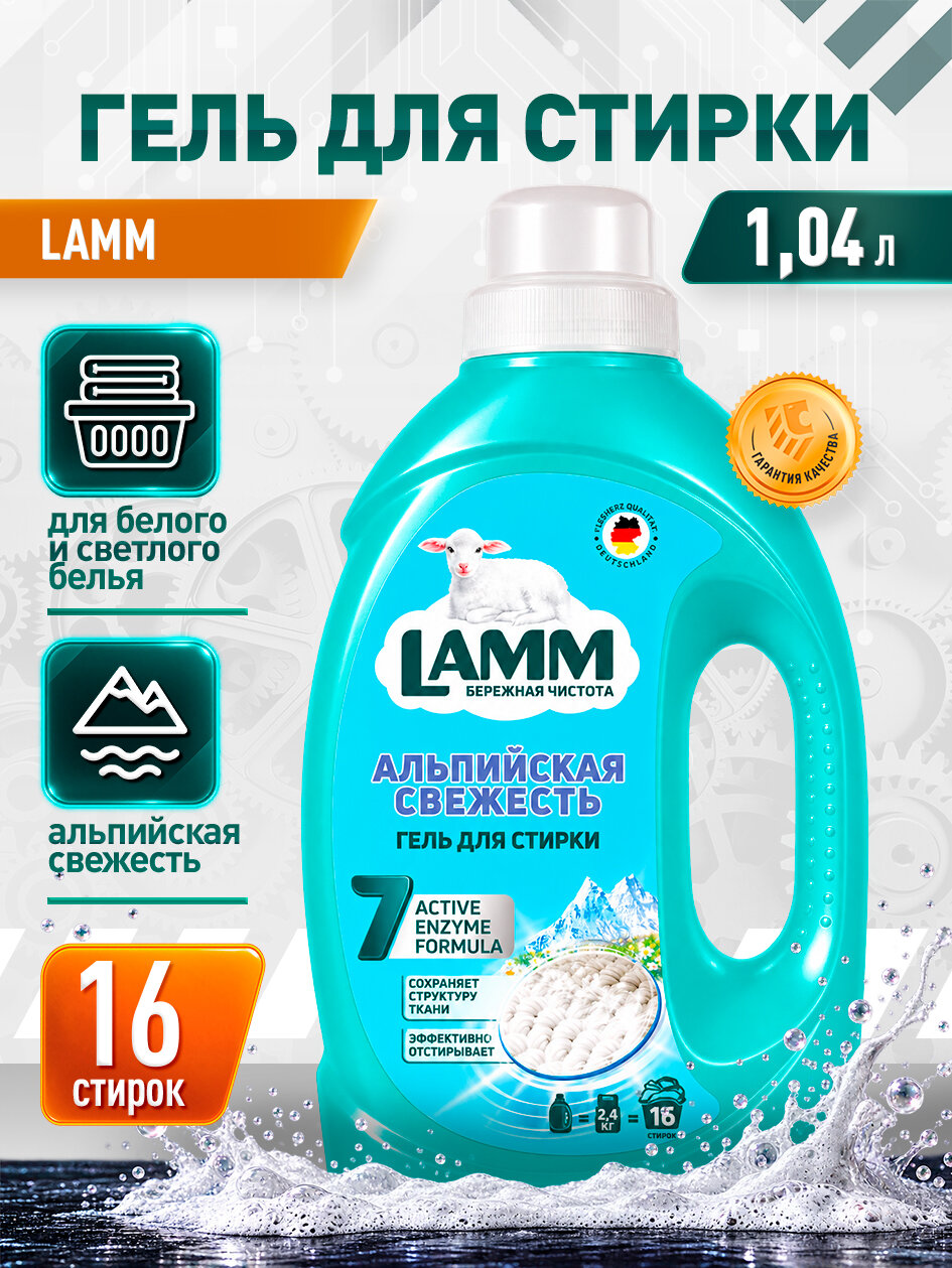 Гель для стирки Lamm Альпийская свежесть 1,04л