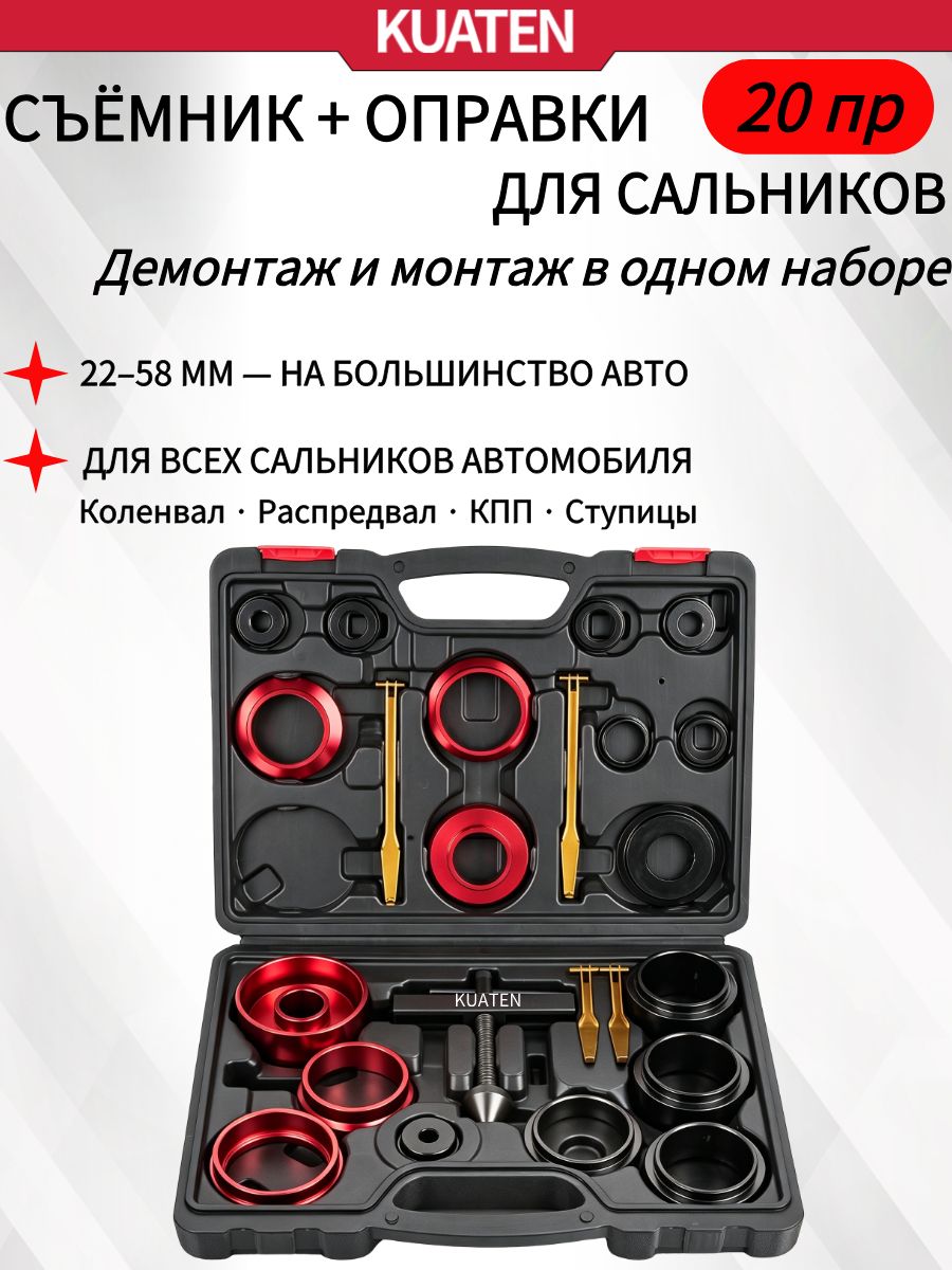 Набор для сальников KUATEN, 20 предметов, съёмник и оправки для монтажа, для коленвала и распредвала, установка без повреждения кромки, в кейсе