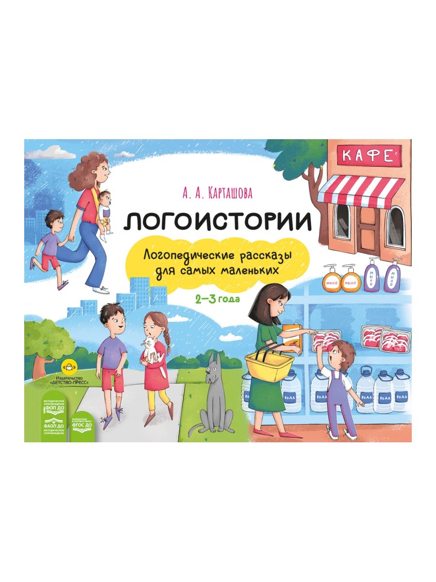Логоистории. Логопедические рассказы для самых маленьких 2-3 года. ФОП до. Фаоп до. ФГОС до. Детство-Пресс