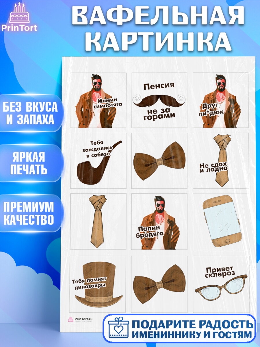 Вафельная картинка для торта Мужчине. Украшения для торта мужчине на День Рождения. Декор для выпечки PrinTort