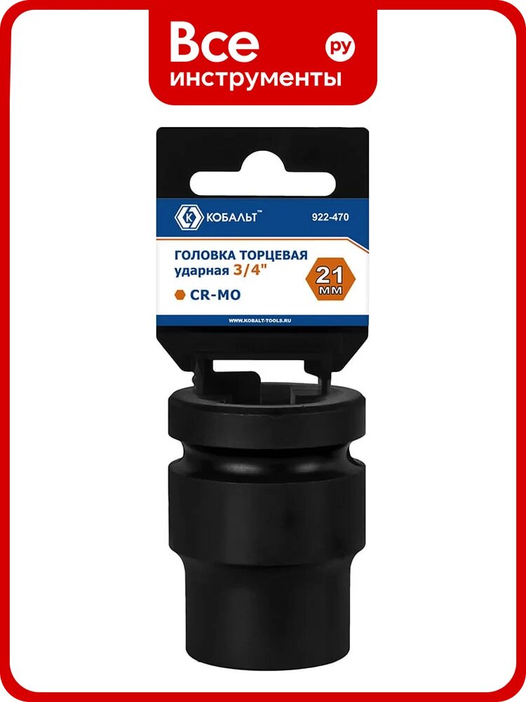 Головка торцевая кобальт ударная 3/4, 21 мм, CR-MO, подвес 922-470