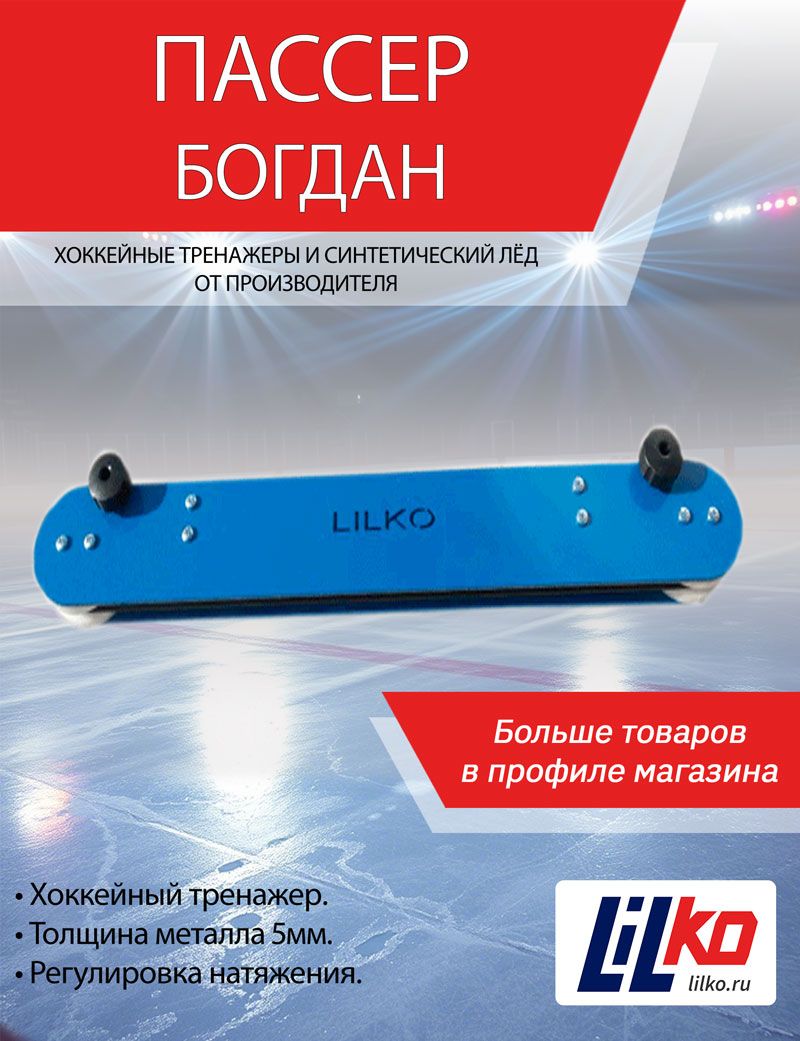 Хоккейный тренажер Lilko Пассер "Богдан"