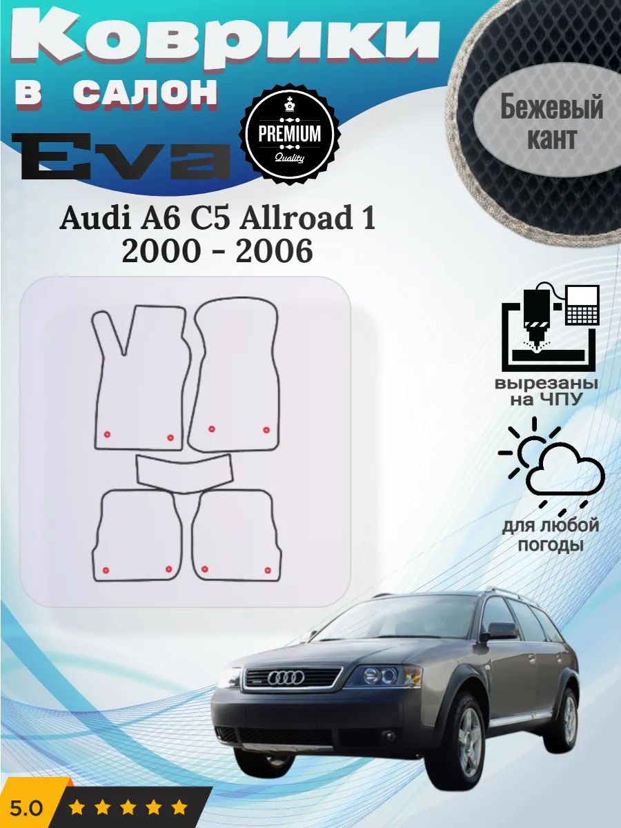 Eva Эва коврики Audi A6 C5 Allroad 1 2000 - 2006 Ауди А6 С5