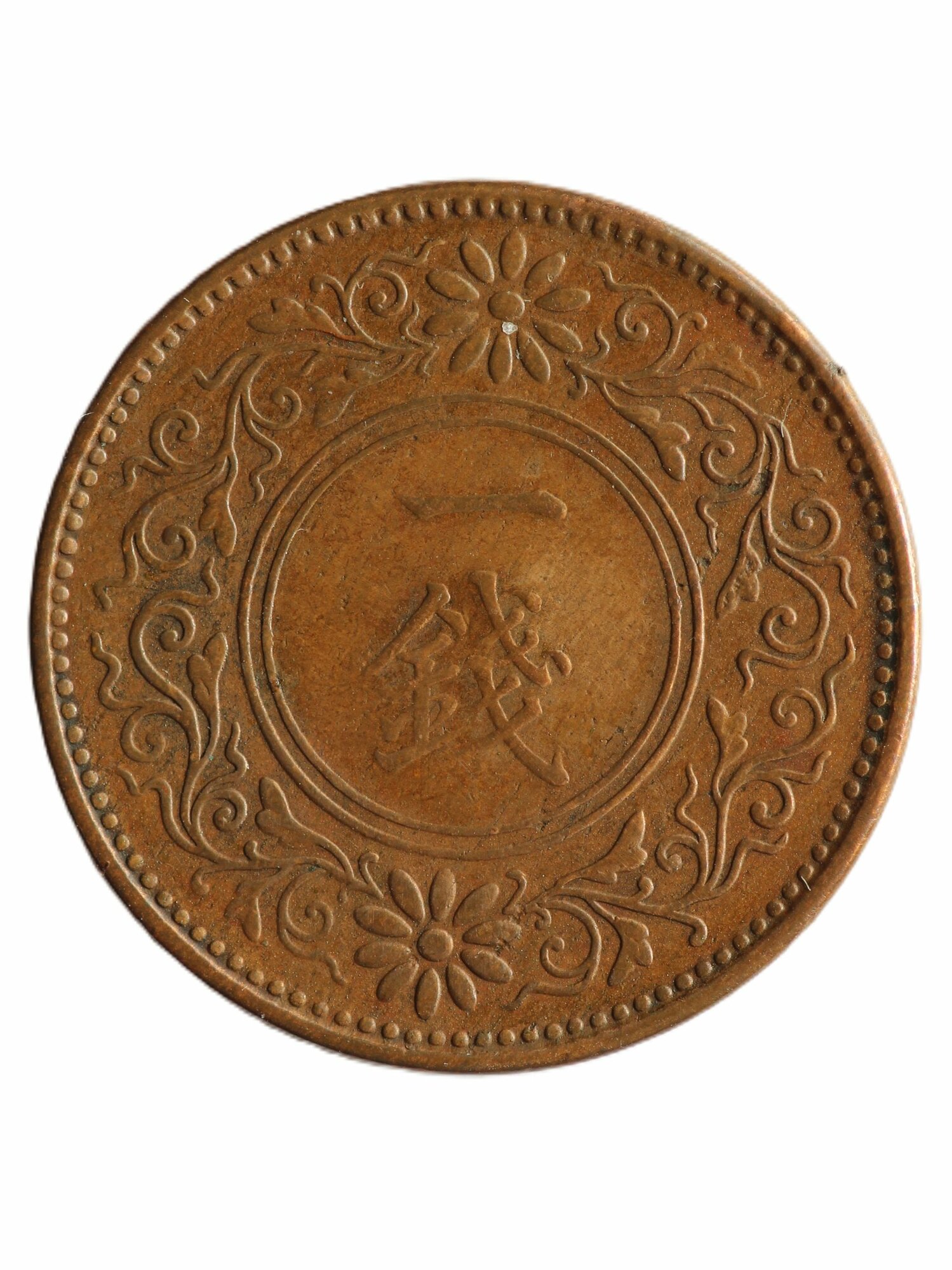 Подлинная монета Японии 1 сен 1922 года Период Ёсихито (Тайсё)
