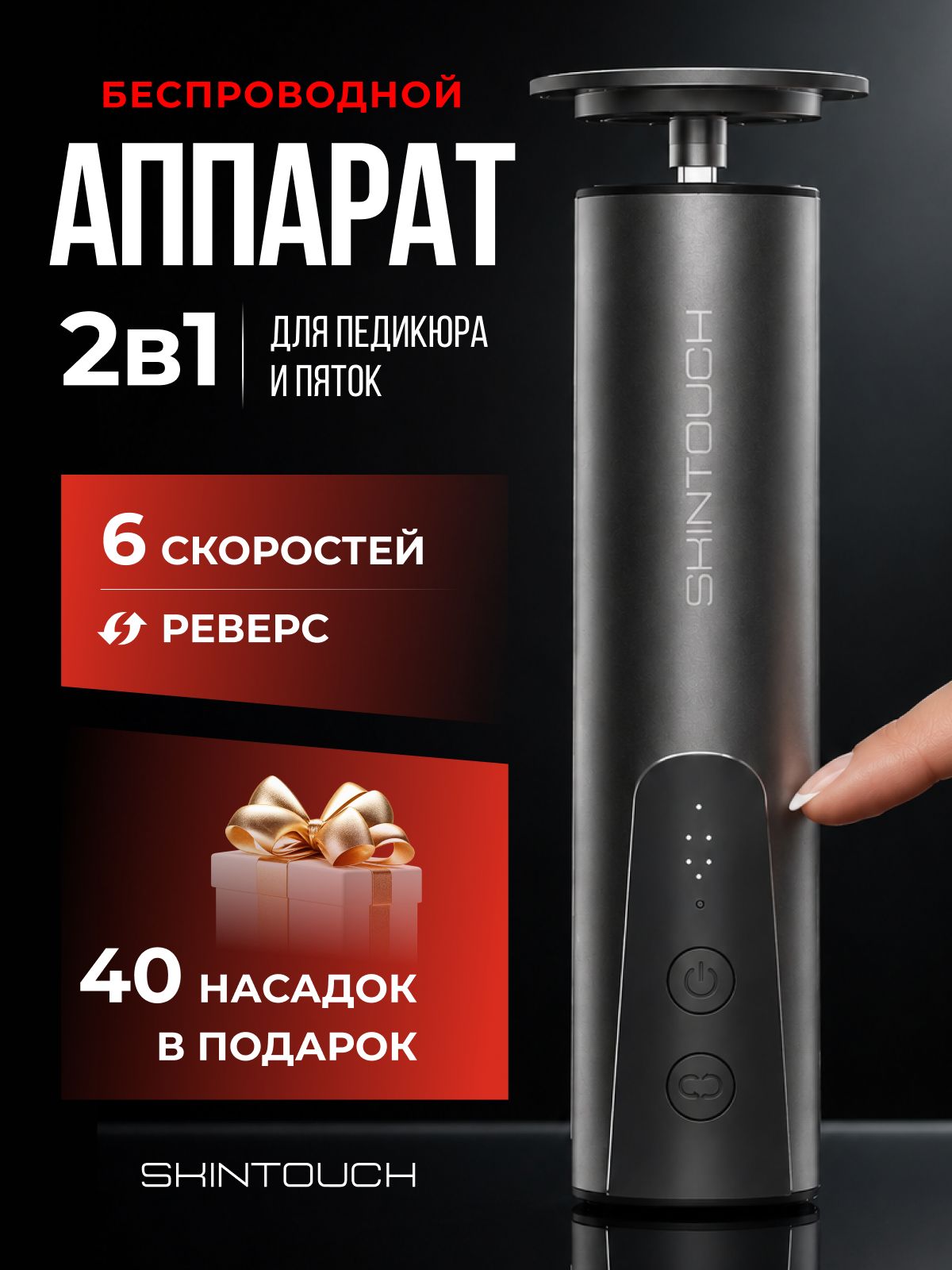 SKINTOUCH Аппарат для педикюра со смарт диском Электрическая пилка для пяток