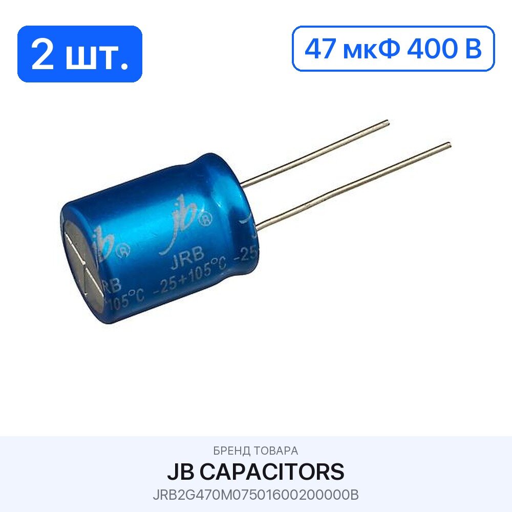 2 шт. Конденсатор электролитический JRB2G470M07501600200000B 47 мкФ 400 В JB Capacitors