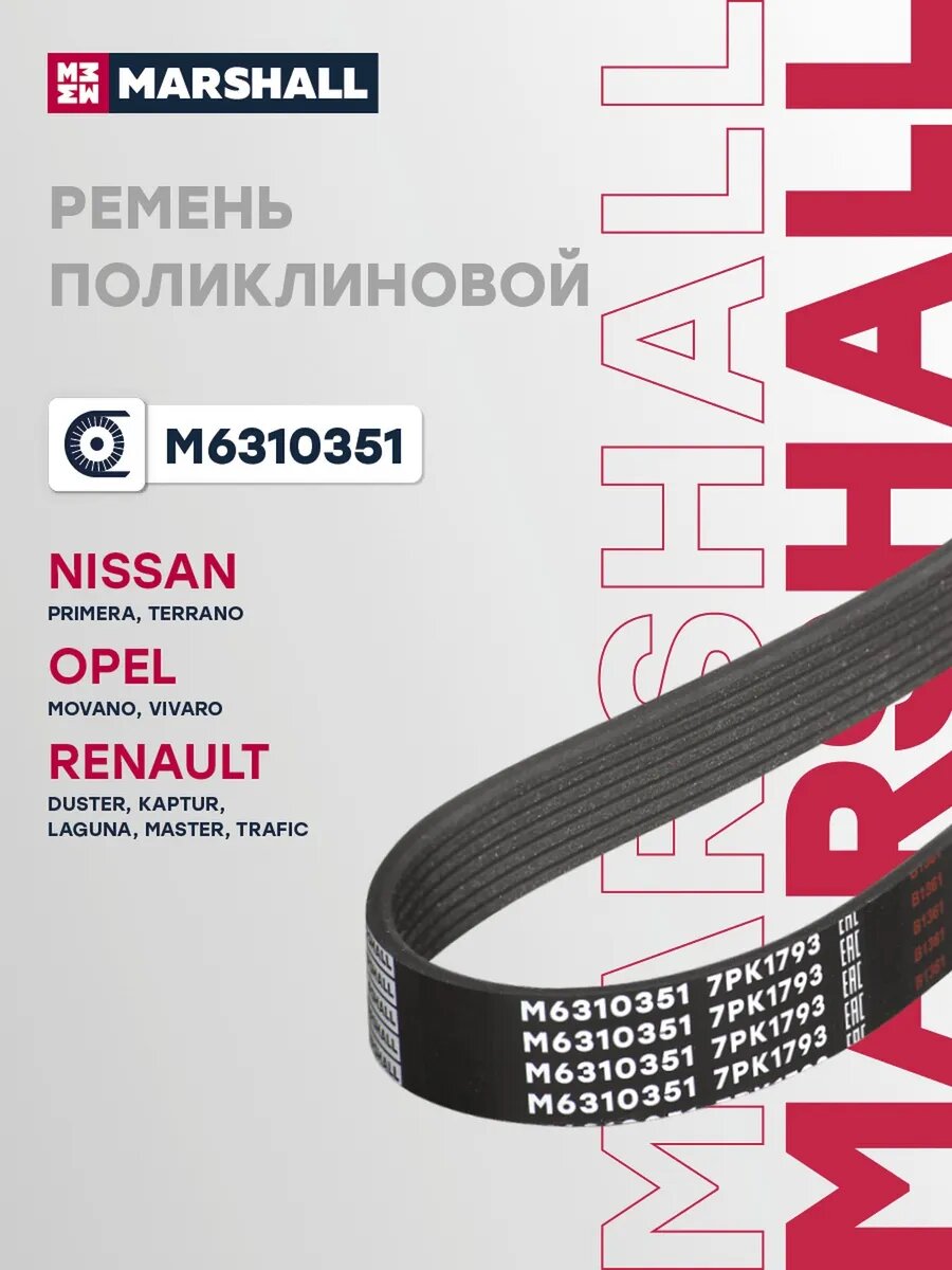 Ремень поликлиновой 7PK1793 для а/м NISSAN PRIMERA 01-, арт. M6310351