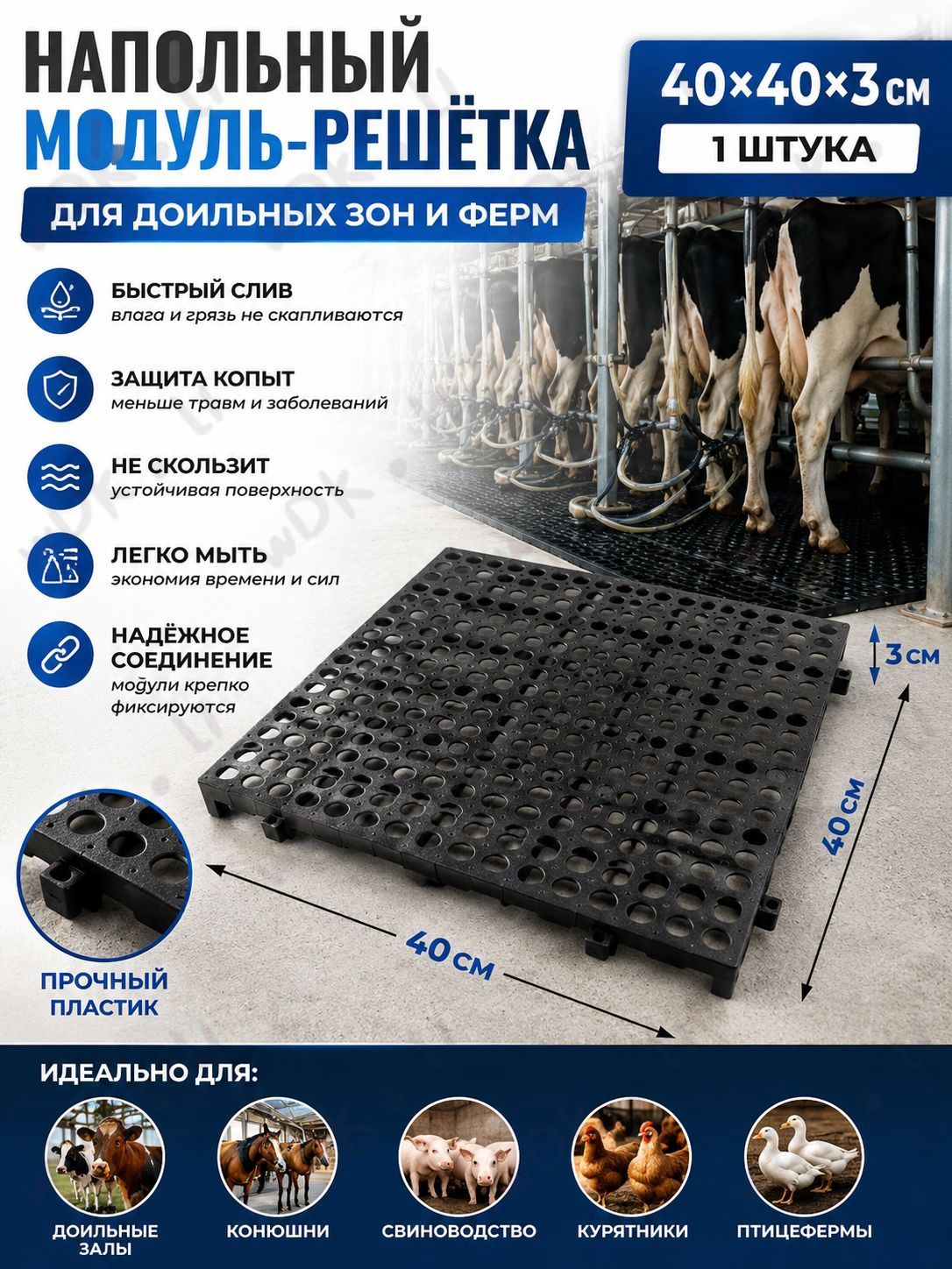 Решетчатые пластиковые полы для доильных залов, легко мыть, чисто и сухо, может быть соединен, 400*400*30 мм ,1 шт
