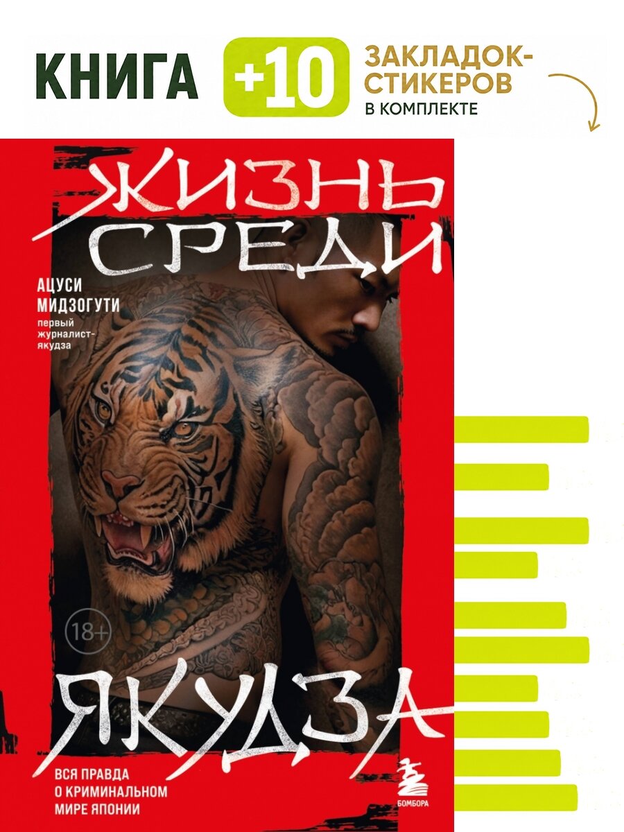 Жизнь среди якудза. Вся правда о криминальном мире Японии. Комплект: книга + 10 закладок-стикеров