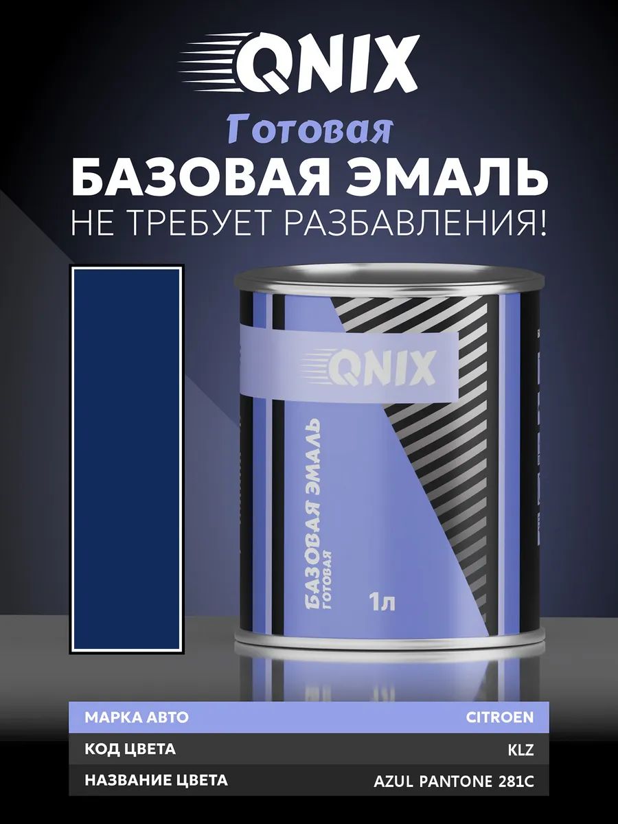 Краска автомобильная. CITROEN KLZ AZUL PANTONE 281C 1 л. Не требует разбавителя.