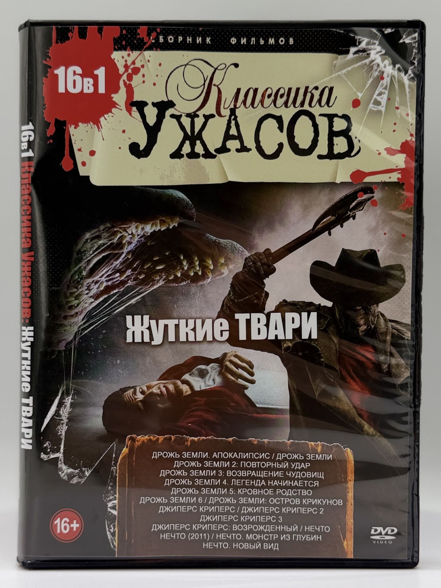 Классика ужасов. Жуткие твари. Сборник фильмов. DVD диск