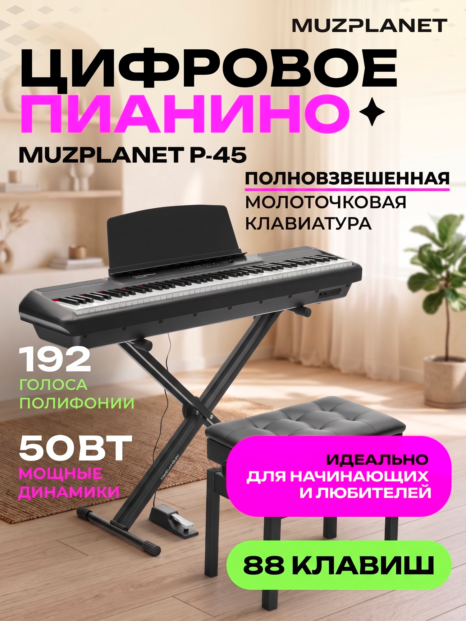 Цифровое пианино MUZPLANET P‑45B