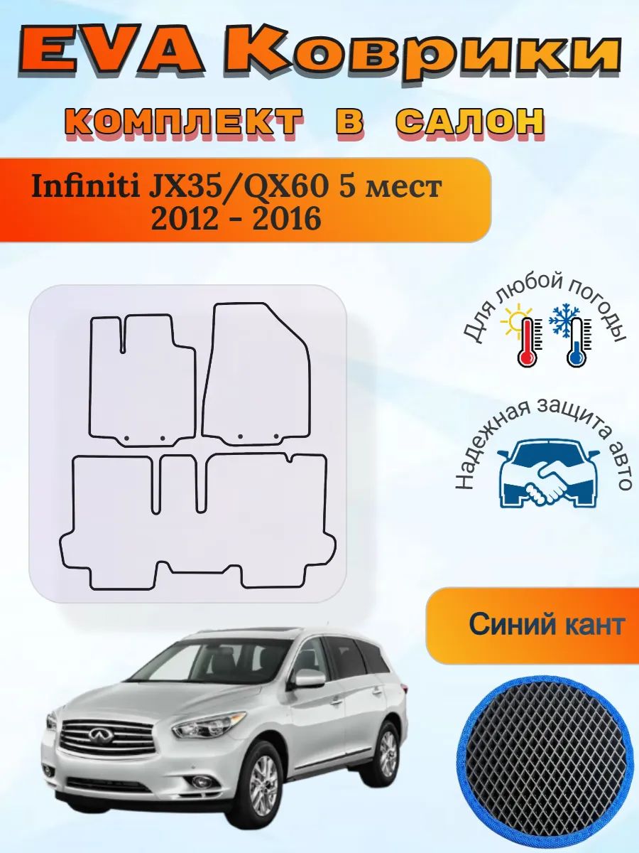 EVA коврики Infiniti JX35/QX60 5 мест 2012 - 2016 Инфинити