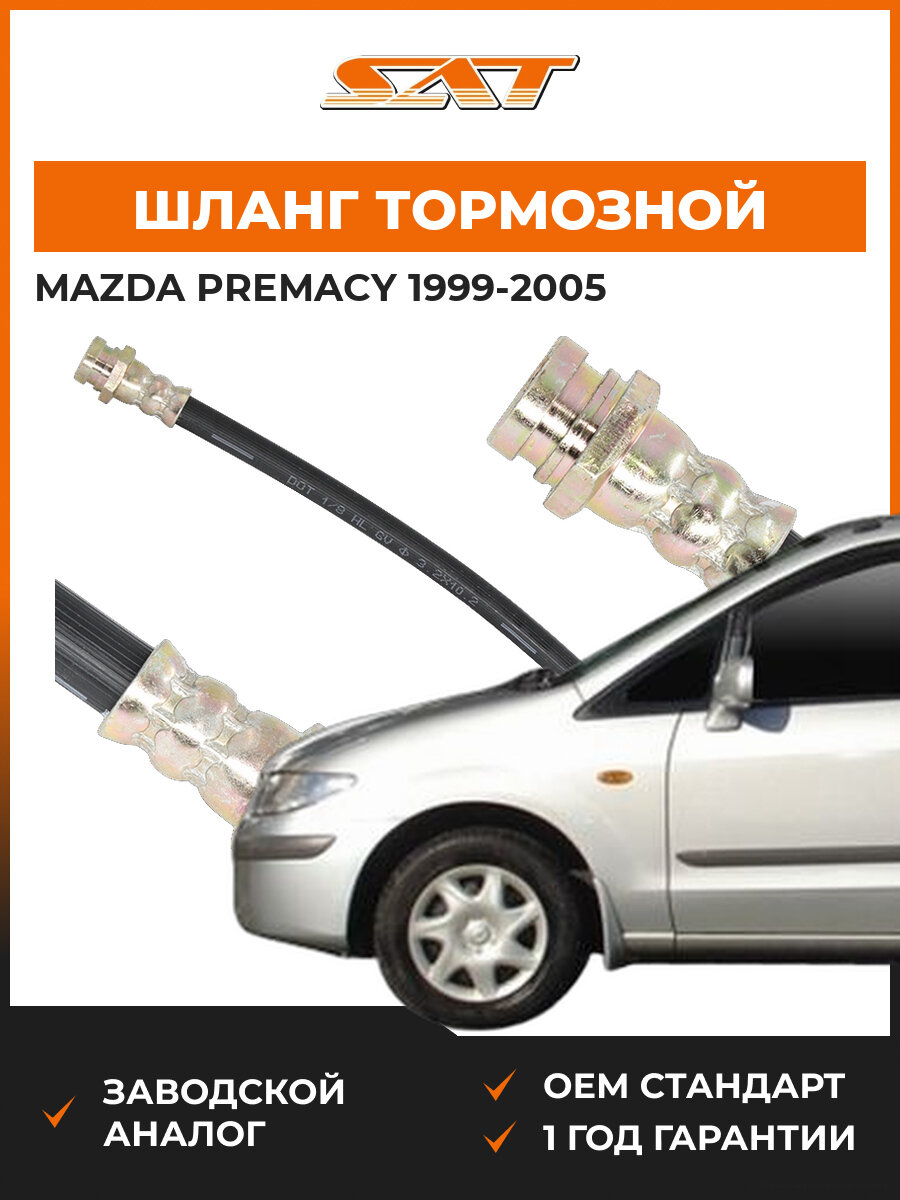 Шланг тормозной задний таиланд SAT ST320017 Mazda premacy Мазда Премаси 99-05