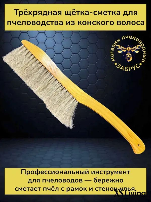 Щетка пчеловодная 3-х рядная с натуральным ворсом ручка деревянная
