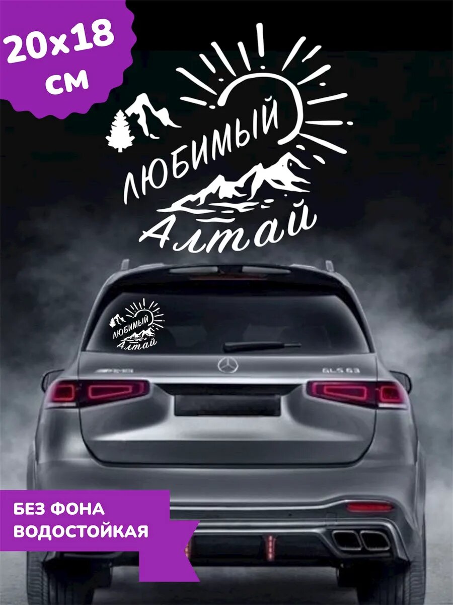 Наклейка на авто Любимый Алтай 20Х18 см