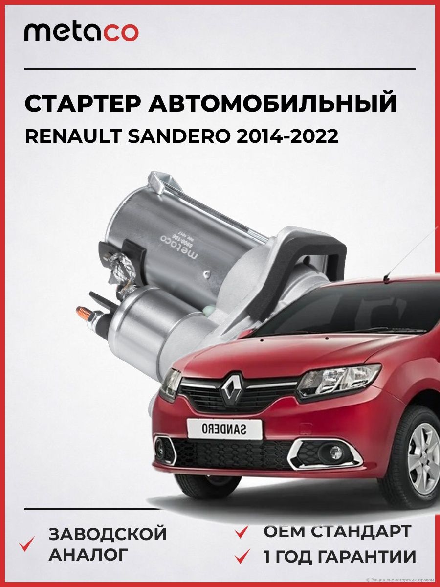 Стартер METACO 6900186 Рено Сандеро Renault Sandero 2014-2022