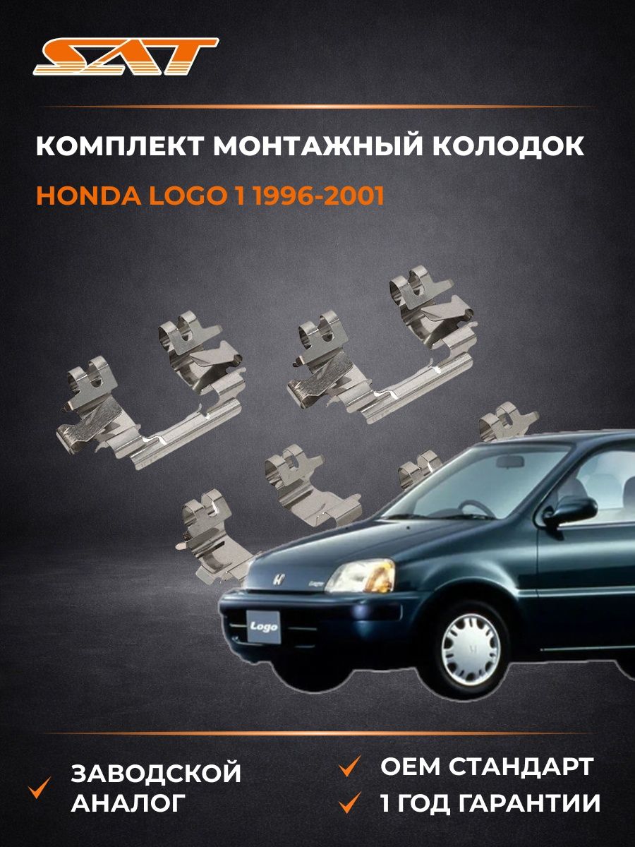 Комплект монтажный тормозных колодок SAT ST3490016 Хонда Лого 1 Honda Logo 1 1996-2001