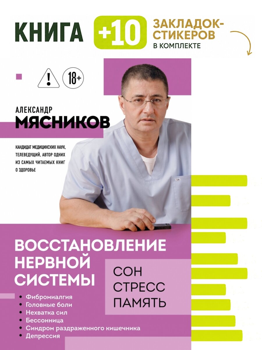 Восстановление нервной системы: сон, стресс, память. Комплект: книга + 10 закладок-стикеров