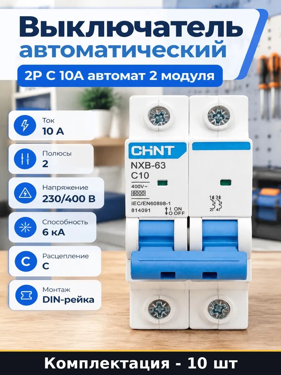 Набор 10 шт Выключатель автоматический 2P 10A на дин рейку